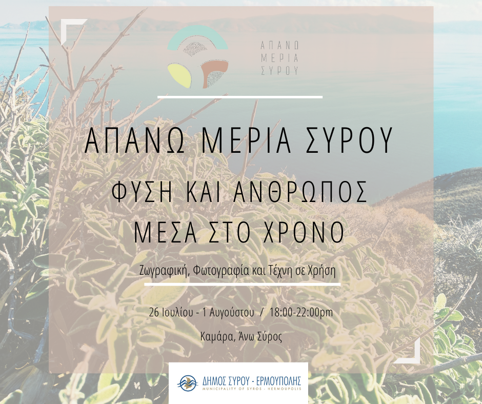Έκθεση | Φύση και Άνθρωπος Μέσα στο Χρόνο | Ιούλιος-Αύγουστος 2021 ...